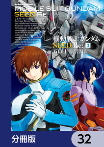 【最新刊】機動戦士ガンダムSEED Re:【分冊版】 (角川コミックス・エース) - 石口十 - 無料漫画・試し読み！電子書籍通販 ebookjapan