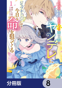 私を殺したワンコ系騎士様が、ヤンデレにジョブチェンジして今日も命を狙ってくる【分冊版】 8 (FLOS COMIC) - 漫画：ゆずしを 原作：星見うさぎ - 無料漫画・試し読み！電子書籍通販 ...