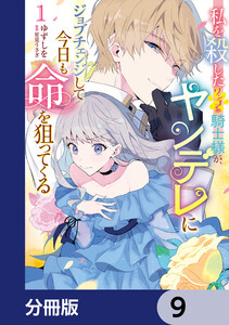【最新刊】私を殺したワンコ系騎士様が、ヤンデレにジョブチェンジして今日も命を狙ってくる【分冊版】 9 (FLOS COMIC) - ゆずしを - 無料まんが・試し読みが豊富！電子書籍をお得に ...