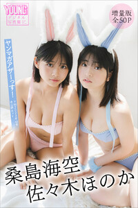桑島海空 佐々木ほのか 【増量版 全50P】ヤンマガアザーっす！＜YM2024年48号未公開カット＞ ヤンマガデジタル写真集 (ヤンマガデジタル写真集) - 桑島海空 佐々木ほのか カノウ ...