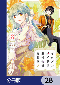 イケメンメイドは悪役令嬢を救う【分冊版】 28 (FLOS COMIC) - 著：夕木有 - 無料漫画・試し読み！電子書籍通販 ebookjapan