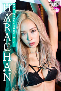 【最新刊】サイバージャパンが浴衣deパーリナイ！ HARACHAN ヤンマガデジタル写真集 (ヤンマガデジタル写真集) - HARACHAN - 無料まんが・試し読みが豊富！電子書籍をお得に ...
