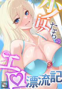 少女たちのエロ漂流記【全年齢版】 3巻 (Ruby RED) - 著：バイアグラ/バック - 無料漫画・試し読み！電子書籍通販 ebookjapan