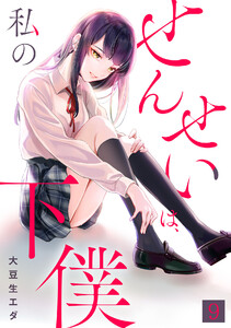【最新刊】せんせいは、私の下僕【フルカラー】9巻 (CLLENN COMICS) - 大豆生エダ - 無料まんが・試し読みが豊富！電子書籍をお得に買うならebookjapan