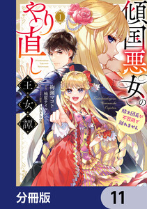 傾国悪女のやり直し王女譚【分冊版】 11 (FLOS COMIC) - 漫画：絢瀬マコト 原作：柚原テイル キャラクター原案：Shabon - 無料漫画・試し読み！電子書籍通販 ebookjapan