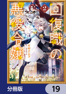 【最新刊】回復職の悪役令嬢【分冊版】 19 (FLOS COMIC) - 片村ナムラ - 無料まんが・試し読みが豊富！電子書籍をお得に買うならebookjapan