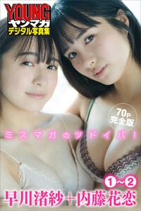 【最新刊】早川渚紗＋内藤花恋 1～2 【70P完全版】ミスマガのツドイバ！ ヤンマガデジタル写真集 (ヤンマガデジタル写真集) - 早川渚紗 - 無料漫画・試し読み！電子書籍通販 ebookjapan