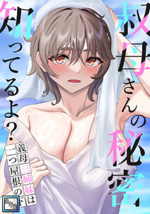 叔母さんの秘密知ってるよ？～義母三姉妹は一つ屋根の下【全年齢版】 3巻 (Ruby RED) - 著：FACON - 無料漫画・試し読み！電子書籍通販 ebookjapan