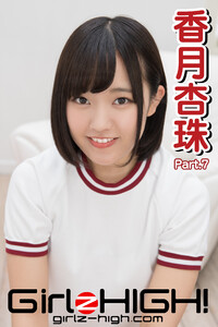 【最新刊】Girlz-high!（ガールズ・ハイ！） 香月杏珠 Part.7 (Girlz-high!) - 香月杏珠 - 無料漫画・試し読み ...