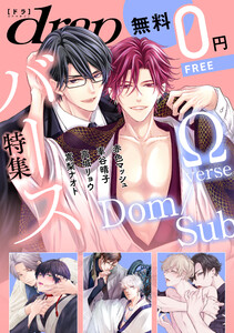 【最新刊】【無料】drap 特別版 -バース特集- (drap) - 高城リョウ - 無料漫画・試し読み！電子書籍通販 ebookjapan