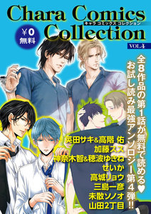 Chara Comics Collection VOL.4 (Charaコミックス) - 英田サキ／高階佑／加藤スス／神奈木智／穂波ゆきね ...