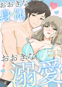 【最新刊】おおきな身体でおおきな溺愛【電子単行本版】 (ruby tint) - 秋元2号 - 無料漫画・試し読み！電子書籍通販 ebookjapan