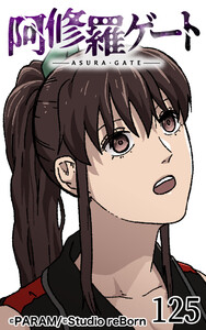 【タテヨミ】阿修羅ゲート 125 (Studio reBorn) - PARAM - 無料まんが・試し読みが豊富！電子書籍をお得に買うならebookjapan