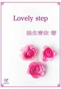 【最新刊】Lovely step (カクテルキスノベルス) - 桂生青依 - 無料漫画・試し読み！電子書籍通販 ebookjapan