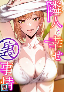 隣人と幸せ裏事情【全年齢版】 1巻 (Ruby RED) - 著：エスティームーン/ピルバグ - 無料漫画・試し読み！電子書籍通販 ebookjapan