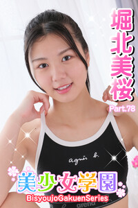 美少女学園 堀北美桜 Part.78 - モデル：堀北美桜 - 無料漫画・試し読み！電子書籍通販 ebookjapan