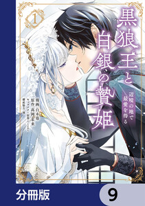 【最新刊】黒狼王と白銀の贄姫【分冊版】 9 (FLOS COMIC) - 白木苺 - 無料まんが・試し読みが豊富！電子書籍をお得に買うならebookjapan