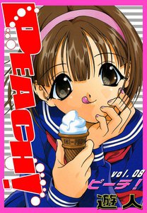 PEACH！ 8巻 - 遊人 - 無料漫画・試し読み！電子書籍通販 ebookjapan