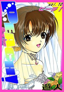 【最終巻】PEACH！ 10巻 - 遊人 - 無料漫画・試し読み！電子書籍通販 ebookjapan