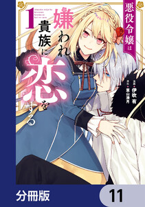 悪役令嬢は嫌われ貴族に恋をする【分冊版】 11 (FLOS COMIC) - 漫画：伊吹有 原作：葉山湊月 - 無料漫画・試し読み！電子書籍通販 ebookjapan