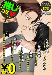 【無料】GUSH推しコミv 2022年秋号 (GUSH COMICS) - くらのね吉/かざみ幸/丸賀/日月ニチカ/みーち/小山 - 無料漫画・試し読み！電子書籍通販 ebookjapan