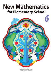 【最新刊】New Mathematics for Elementary School 6 数学へジャンプ！ - 藤井斉亮 - 無料まんが ...