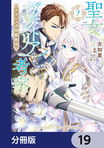 聖女ヴィクトリアの考察【分冊版】 19 (FLOS COMIC) - 著者：古知屋 原作：春間タツキ キャラクター原案：六七質 - 無料まんが・試し読みが豊富！電子書籍をお得に買うなら ...