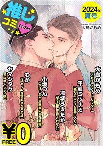 【無料】GUSH推しコミv 2024年夏号 (GUSH COMICS) - 大島かもめ/平眞ミツナガ/滝城みきたか/小坂つん/わが/ヤマシタク - 無料漫画・試し読み！電子書籍通販 ...