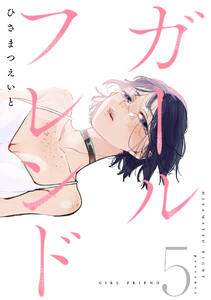 ガールフレンド5巻 (CLLENN COMICS) - ひさまつえいと（著） - 無料漫画・試し読み！電子書籍通販 ebookjapan