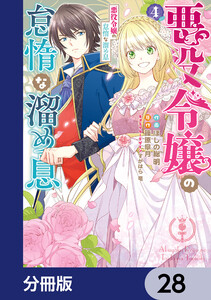 悪役令嬢の怠惰な溜め息【分冊版】 28 (FLOS COMIC) - 作画：ほしの総明 原作：篠原皐月 キャラクターデザイン：すがはら竜 - 無料まんが・試し読みが豊富！電子書籍をお得に買う ...