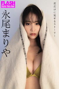【最新刊】FLASHデジタル写真集 永尾まりや 君だけに見せるストーリー (FLASHデジタル写真集) - 永尾まりや - 無料漫画・試し読み！電子書籍通販 ebookjapan
