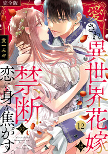 愛され異世界花嫁は、禁断の恋に身を焦がす。【完全版】12巻 (TL CLLENN) - 貴一みや（著） - 無料漫画・試し読み！電子書籍通販 ebookjapan