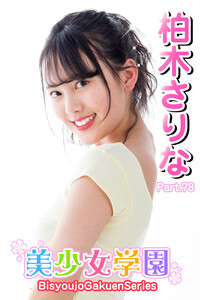美少女学園 柏木さりな Part.78 - モデル：柏木さりな - 無料漫画・試し読み！電子書籍通販 ebookjapan