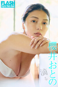 【最新刊】FLASHデジタル写真集 櫻井おとの 滴る (FLASHデジタル写真集) - 櫻井音乃 - 無料漫画・試し読み！電子書籍通販 ebookjapan