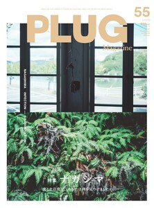 PLUG Magazine vol55 (2020AW) - 著：PLUG編集部 - 無料漫画・試し読み！電子書籍通販 ebookjapan