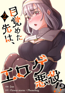 目覚めた先は、エロゲ悪役！？【電子単行本版】 2巻 (Rush!) - Jun/flower storm・Phonehug - 無料漫画・試し読み！電子書籍通販 ebookjapan