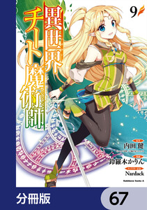 異世界チート魔術師【分冊版】 67 (角川コミックス・エース) - 原作：内田健（ヒーロー文庫／イマジカインフォス） 漫画：鈴羅木かりん キャラクター原案：Nardack - 無料まんが ...